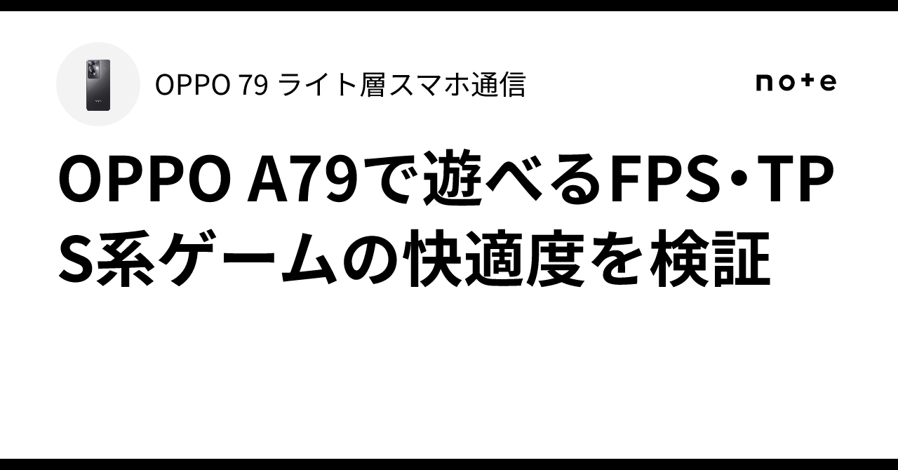 OPPO A79で遊べるFPS・TPS系ゲームの快適度を検証｜OPPO 79 ライト層スマホ通信