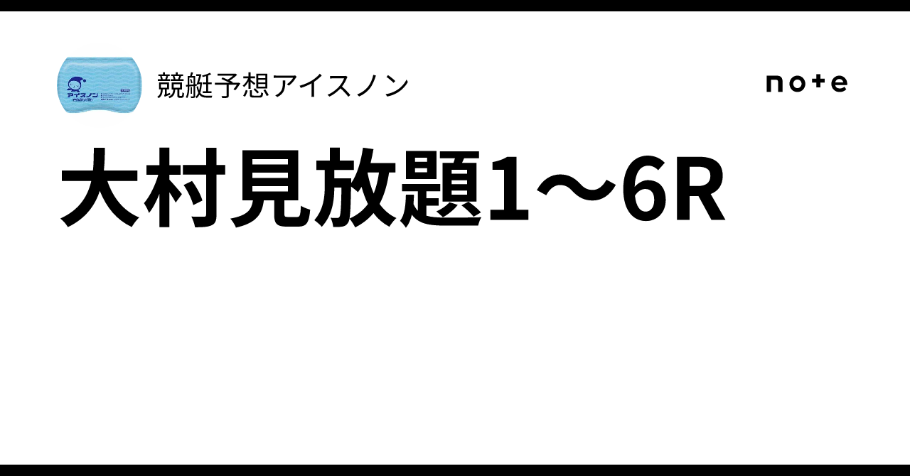 大村見放題1〜6R｜競艇予想アイスノン