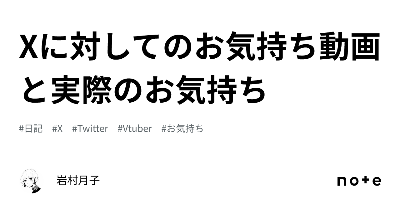 Xに対してのお気持ち動画と実際のお気持ち｜岩村月子 