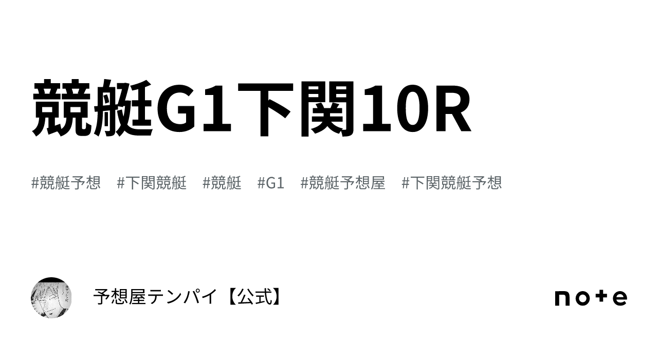競艇G1下関10R｜予想屋テンパイ【公式】