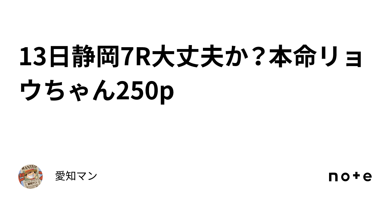 13日静岡7R大丈夫か？本命リョウちゃん250p｜愛知マン