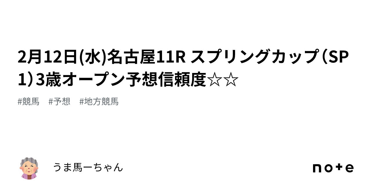 2月12日(水)名古屋11R スプリングカップ（SP1）3歳オープン予想信頼度☆☆｜うま馬ーちゃん