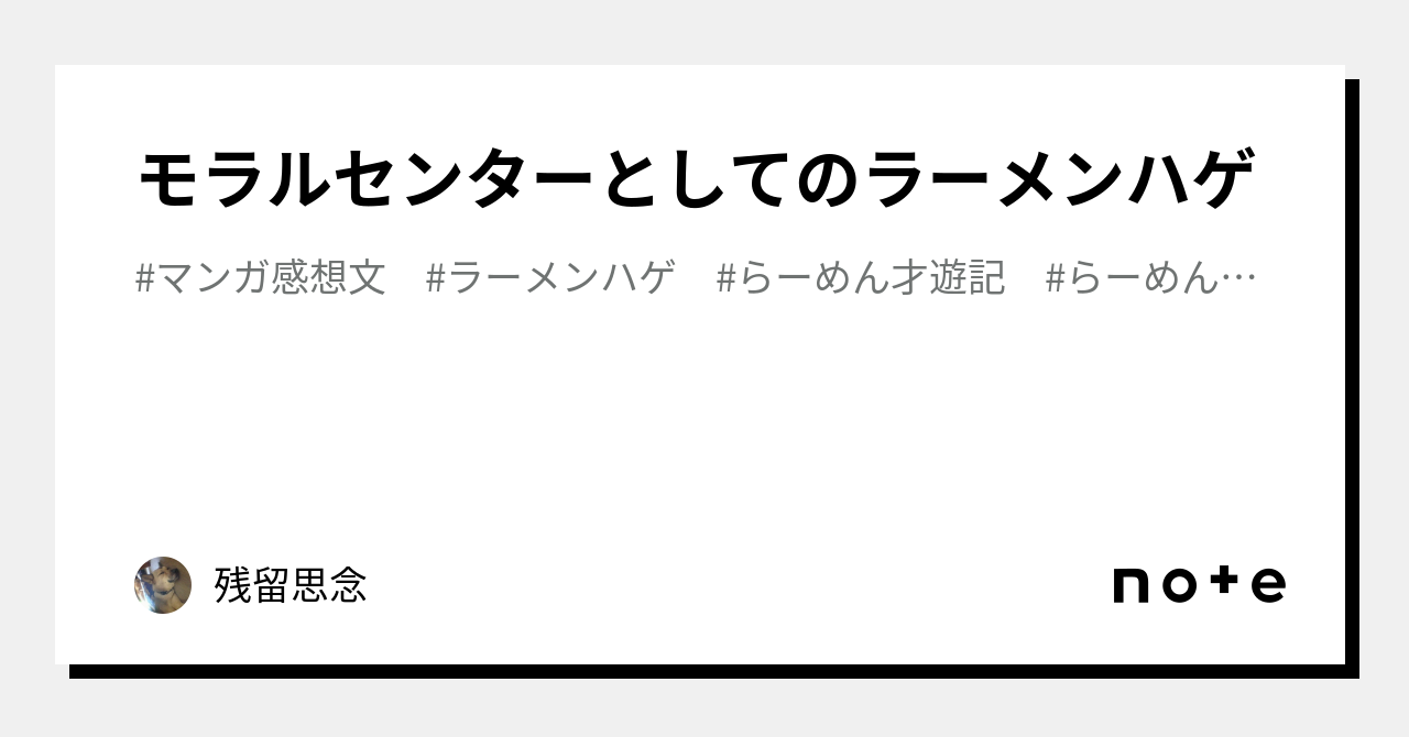 モラルセンターとしてのラーメンハゲ｜残留思念