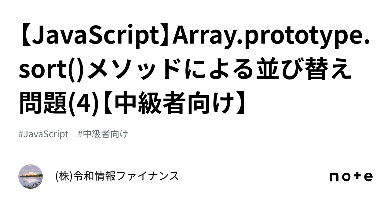 【JavaScript】Array.prototype.sort()メソッドによる並び替え問題(4)【中級者向け】｜(株)令和情報ファイナンス