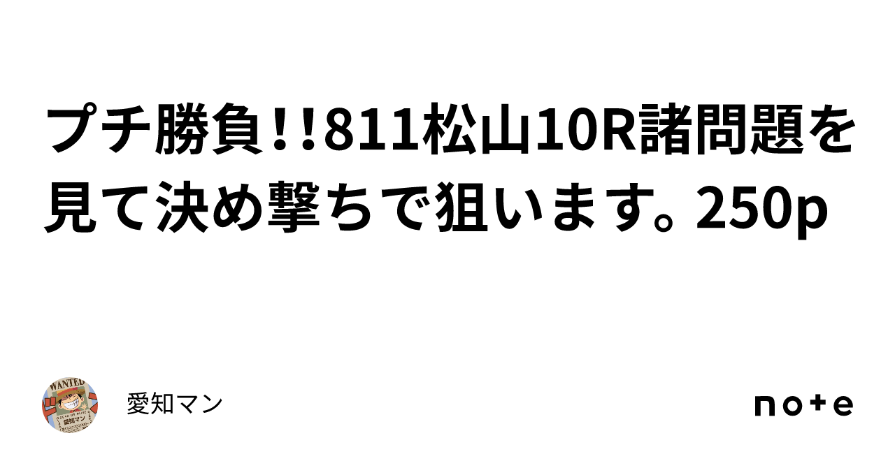 プチ勝負！！811松山10R諸問題を見て決め撃ちで狙います。250p｜愛知マン