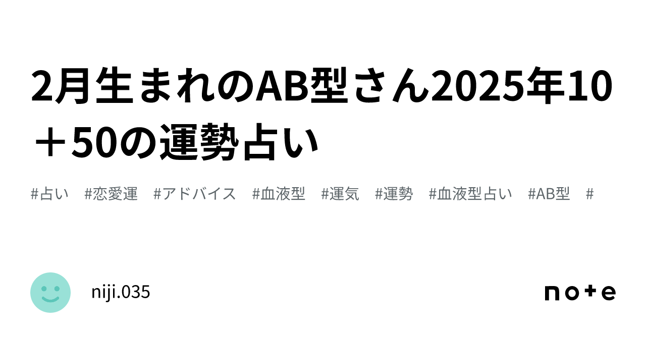 2月生まれのAB型さん2025年10＋50の運勢占い｜niji.035