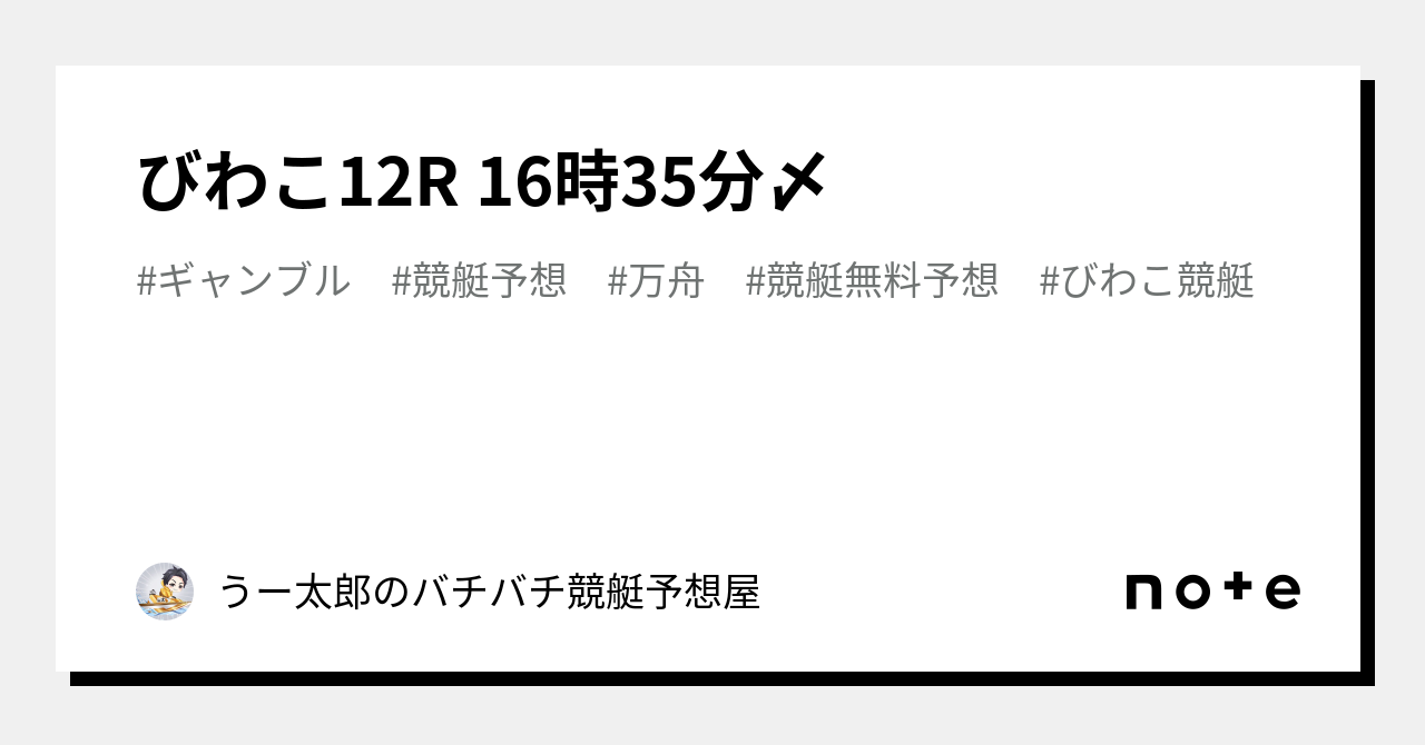 🚤 びわこ12R 16時35分〆🚤 ｜🚤 うー太郎のバチバチ競艇予想屋🚤