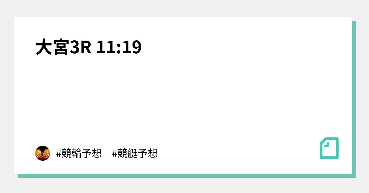 💙💙💙大宮3R 11:19💙💙💙｜#競輪予想 #競艇予想｜note