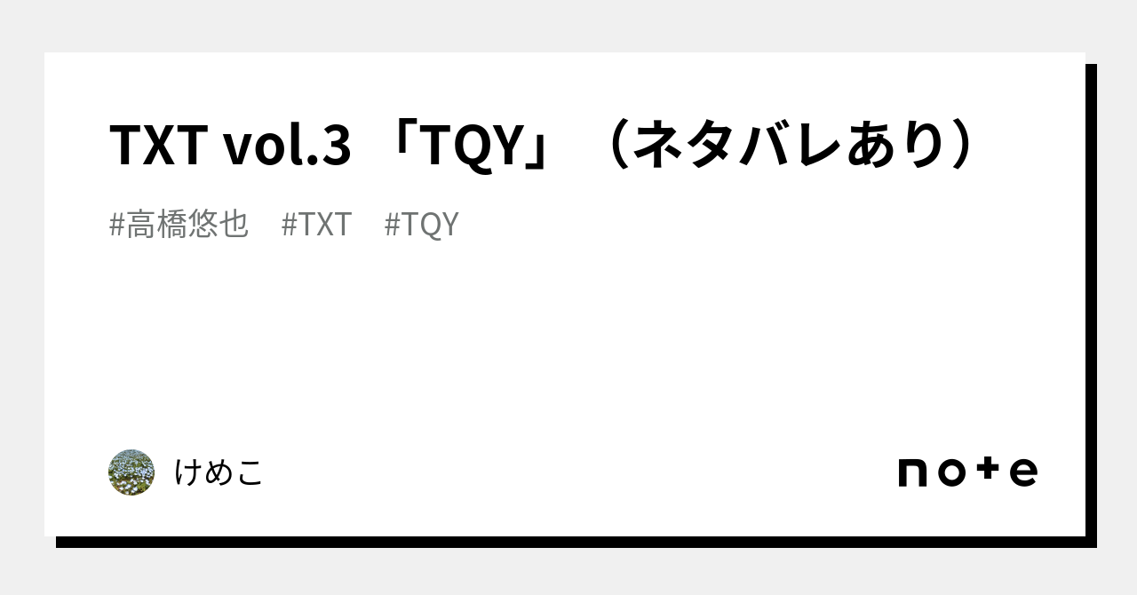 TXT vol.3 「TQY」（ネタバレあり）｜けめこ