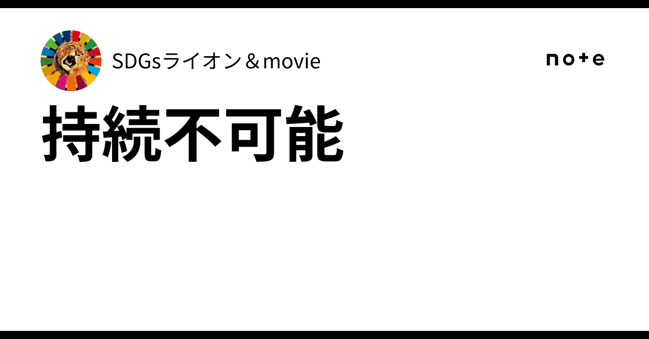 持続不可能｜SDGsライオン＆movie