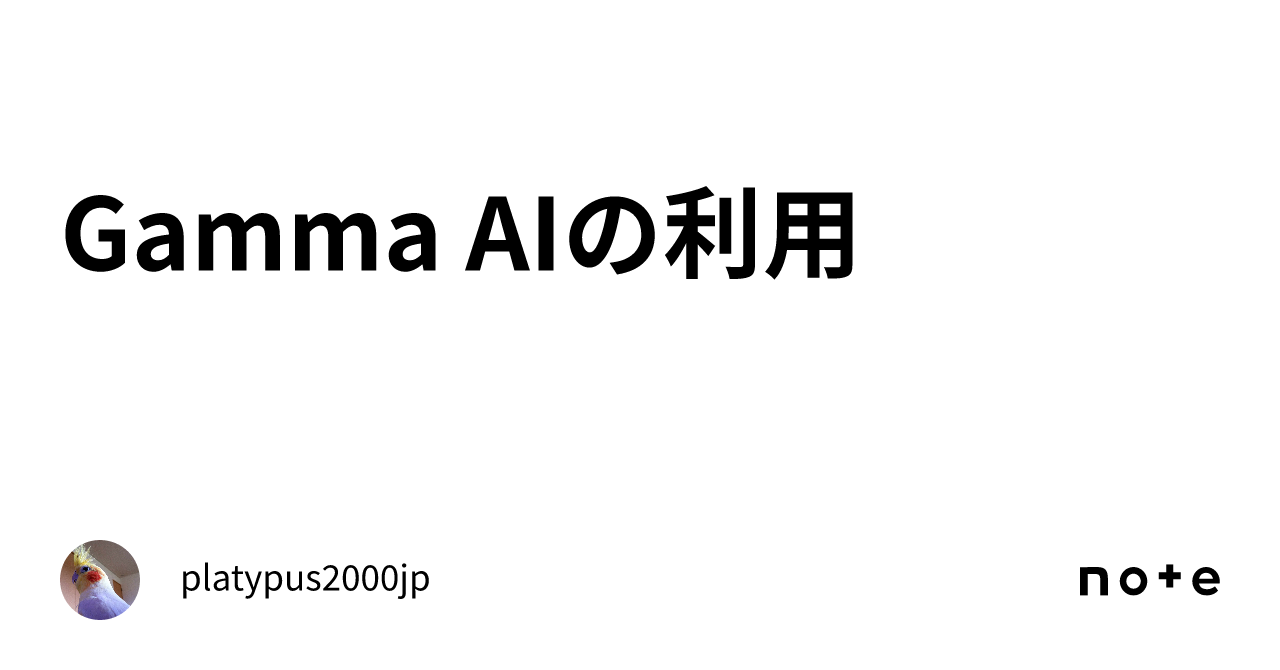 Gamma AIの利用｜platypus2000jp