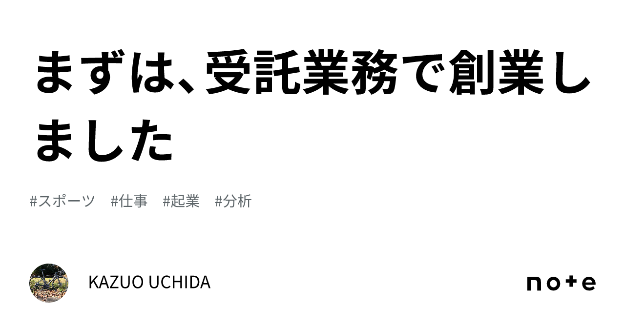 まずは、受託業務で創業しました｜KAZUO UCHIDA
