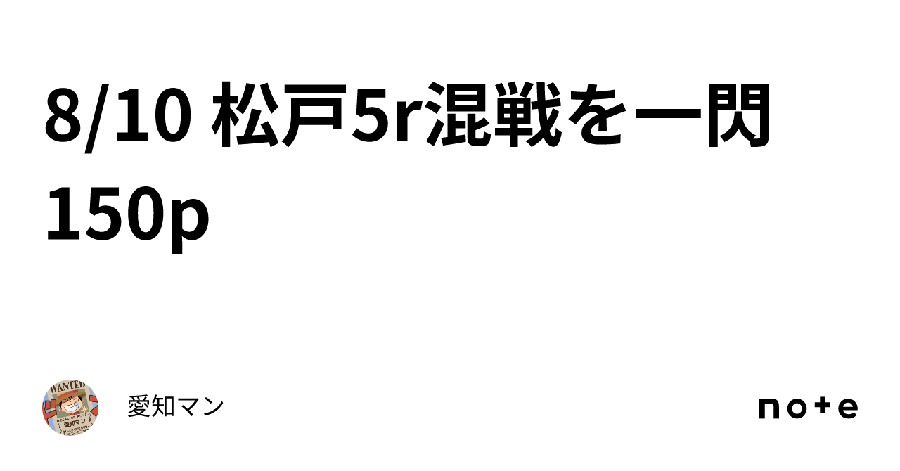8/10 松戸5r混戦を一閃 150p｜愛知マン