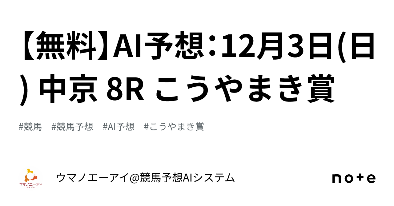 【無料】AI予想：12月3日(日) 中京 8R こうやまき賞｜ウマノエーアイ@競馬予想AIシステム
