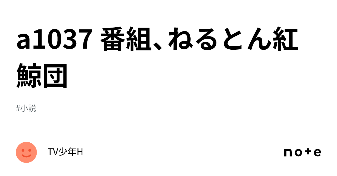 a1037 番組、ねるとん紅鯨団｜TV少年H