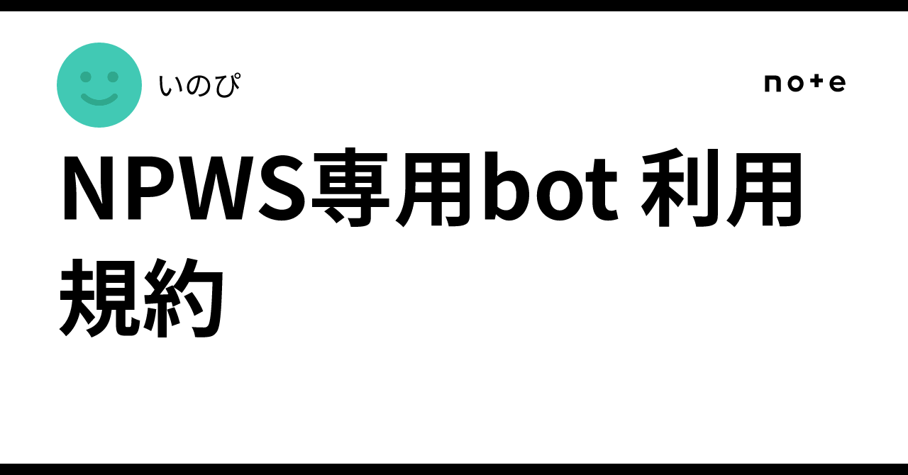 📜 NPWS専用bot 利用規約｜いのぴ
