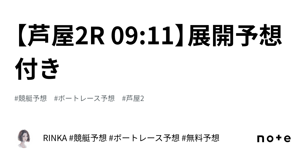 【芦屋2R 09:11】展開予想付き ️｜RINKA⭐️ #競艇予想 #ボートレース予想 #無料予想