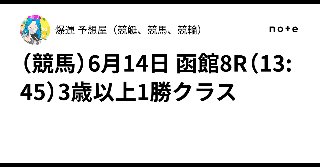 （競馬）6月14日 函館8R（13:45）3歳以上1勝クラス｜爆運 予想屋（競艇、競馬、競輪）