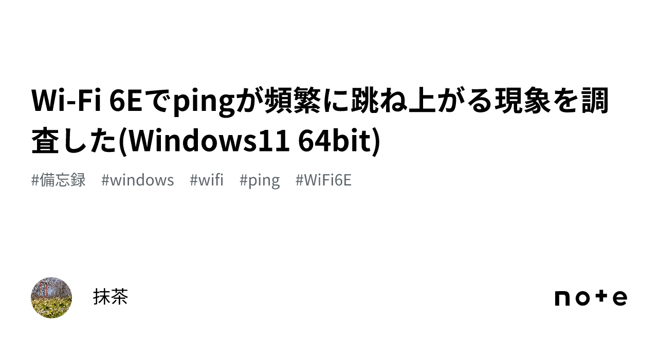 Wi-Fi 6Eでpingが頻繁に跳ね上がる現象を調査した(Windows11 64bit)｜抹茶