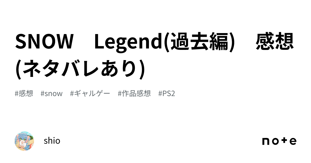 SNOW Legend(過去編) 感想(ネタバレあり)｜shio(木下 眞)
