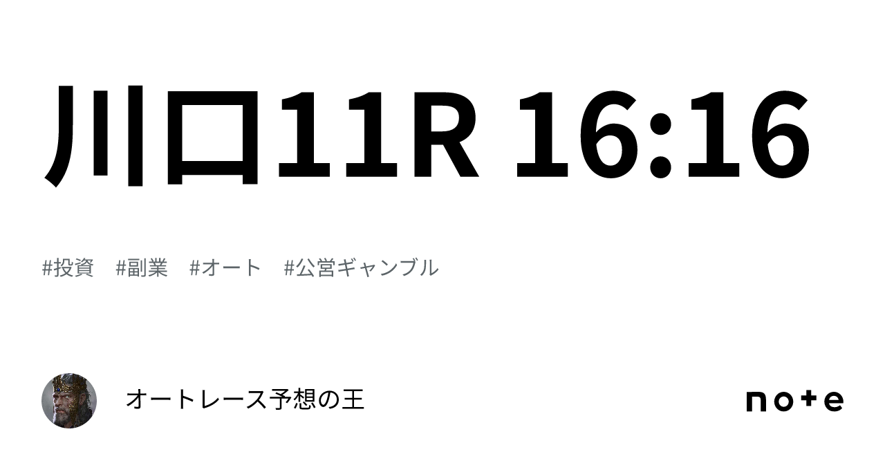川口11R 16:16｜オートレース予想の王