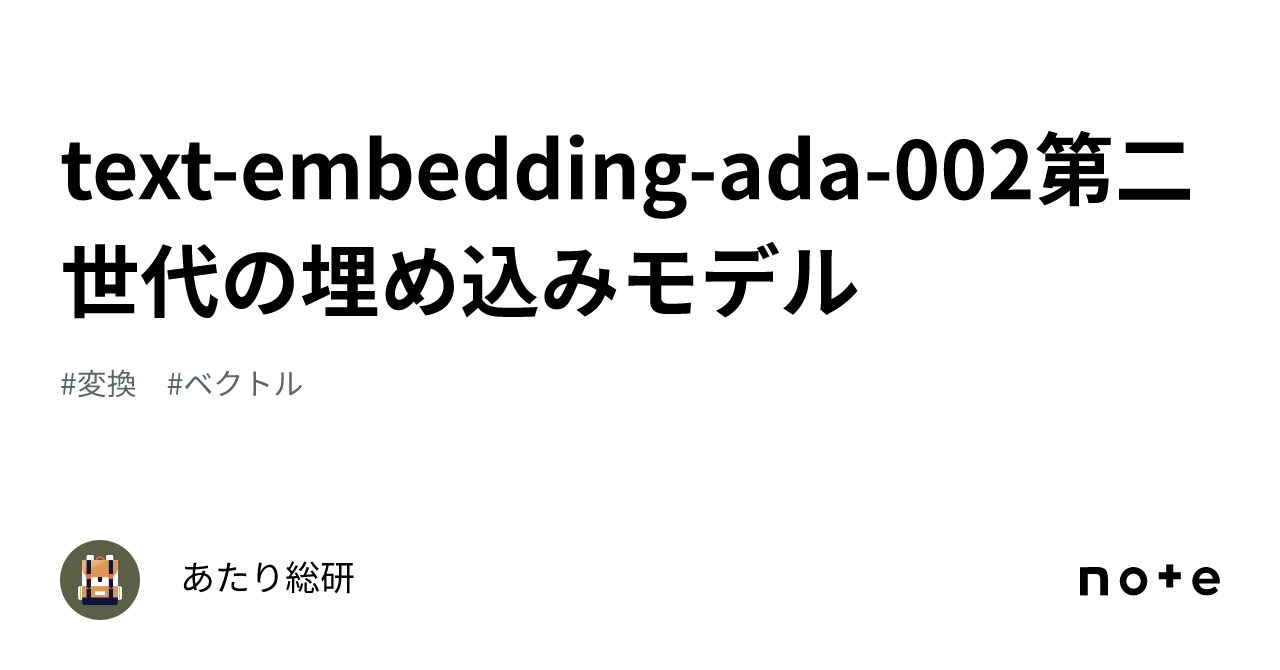 🦜text-embedding-ada-002第二世代の埋め込みモデル｜あたり帳簿