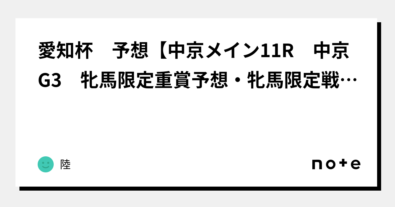 愛知杯 予想【中京メイン11R 中京G3 牝馬限定重賞予想・牝馬限定戦・古馬重賞・中距離戦・中距離重賞 中京2000m】｜陸｜note