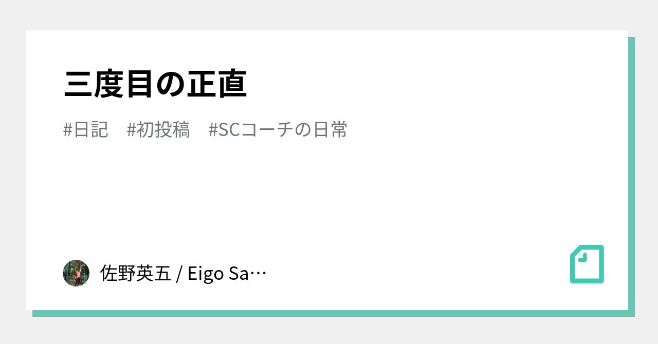 三度目の正直｜佐野英五 / Eigo Sano
