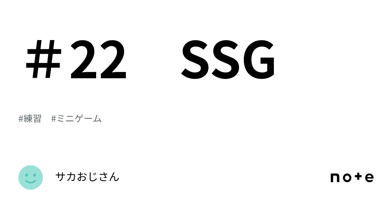 ＃22 SSG｜サカおじさん