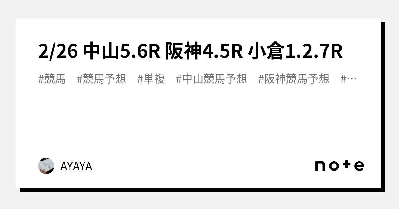 2/26 中山5.6R 阪神4.5R 小倉1.2.7R🐴 ️｜AYAYA｜note