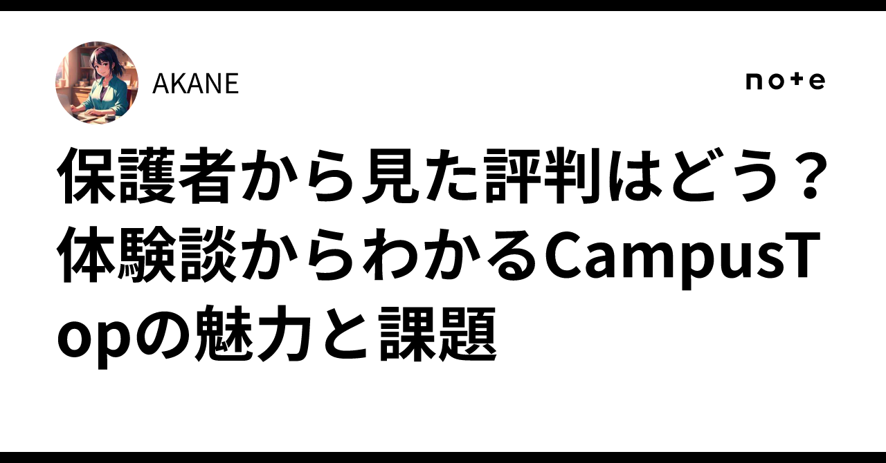 保護者から見た評判はどう？体験談からわかるCampusTopの魅力と課題｜AKANE