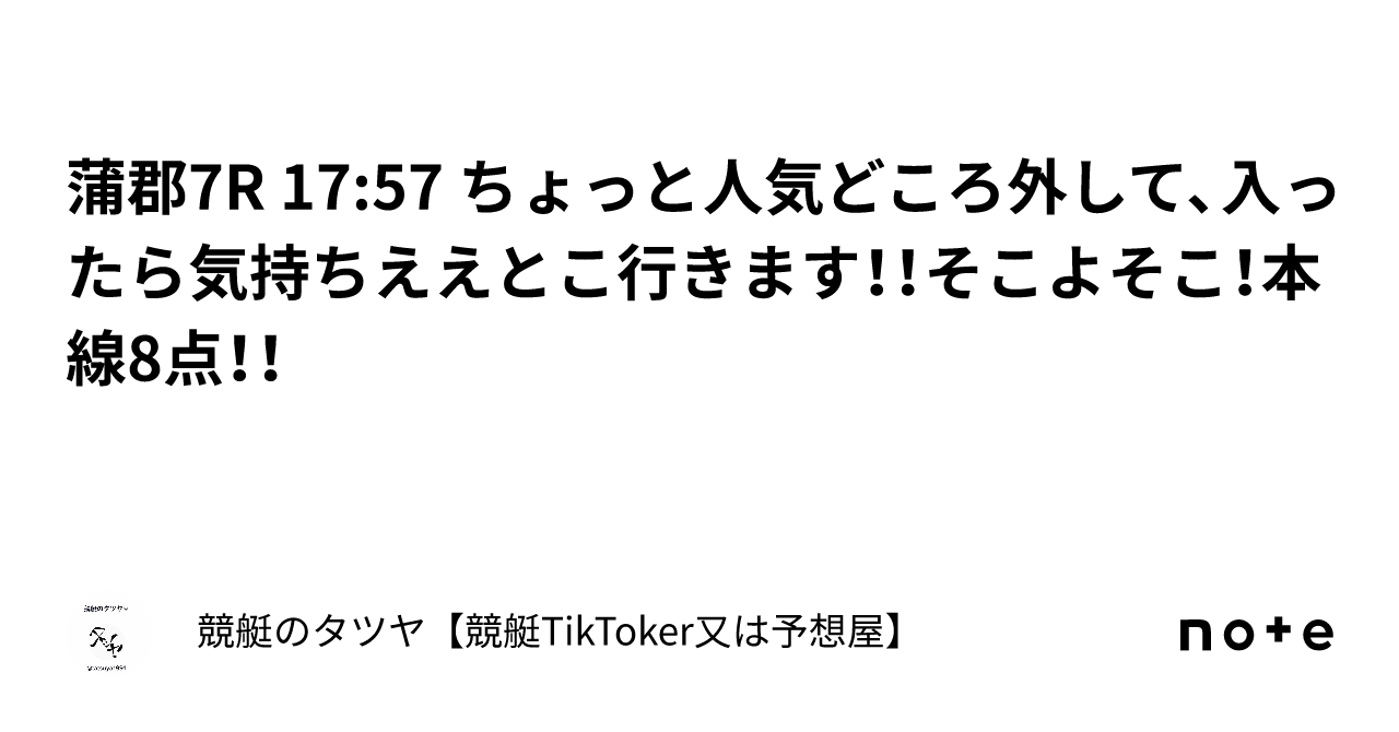 蒲郡7R 17:57 ちょっと人気どころ外して、入ったら気持ちええとこ行きます！！そこよそこ！本線8点！！｜競艇のタツヤ【競艇TikToker又は競艇予想屋】