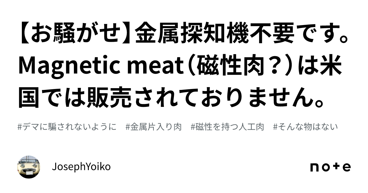 【お騒がせ】金属探知機不要です。Magnetic meat（磁性肉？）は米国では販売されておりません。｜JosephYoiko