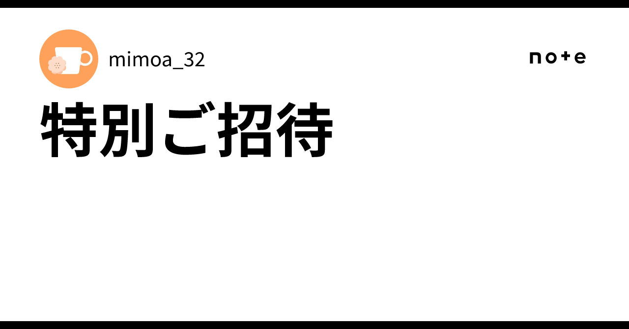 特別ご招待💌｜mimoa_32