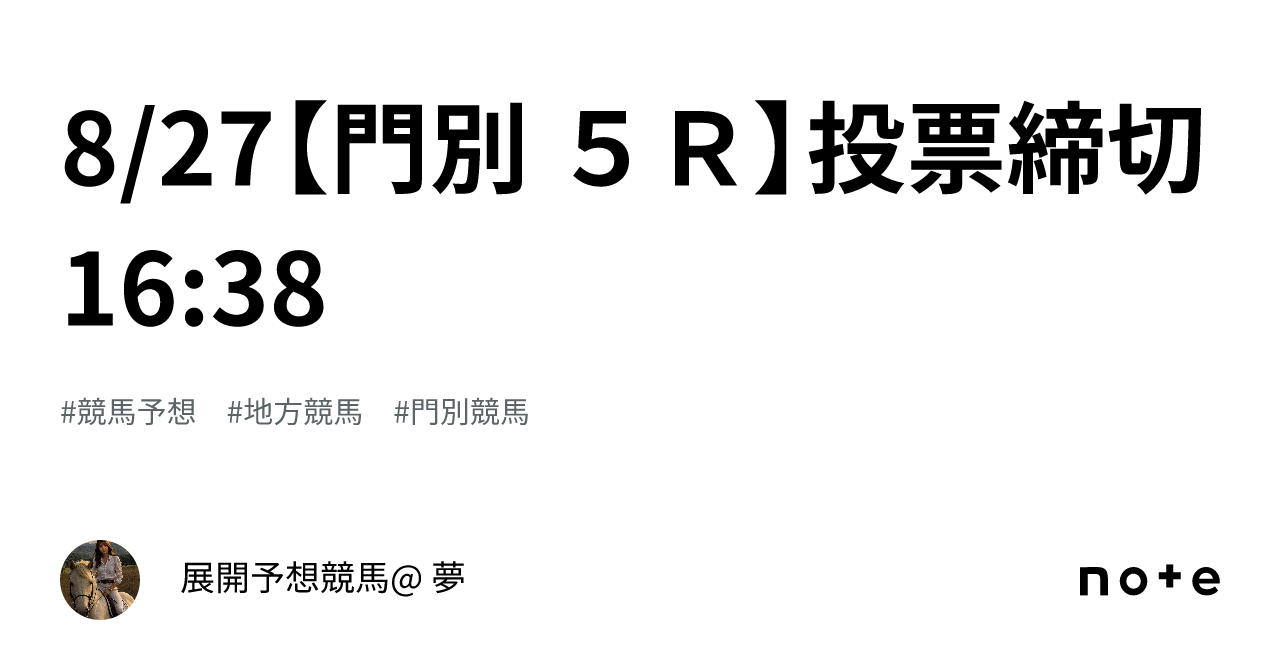 8/27【門別 5R】投票締切16:38🏇｜🏇💐展開予想競馬@ 夢