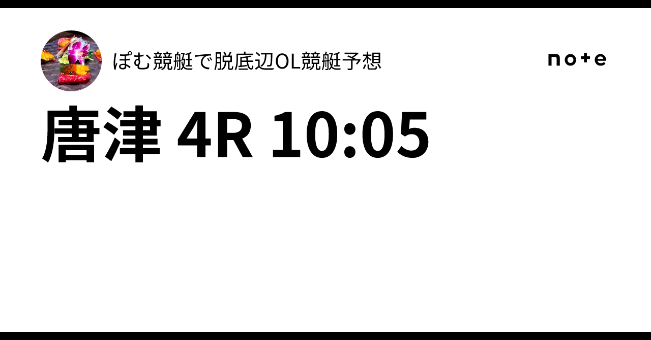 唐津 4R 10:05｜ぽむ🎀競艇で脱OL🛥️🤍競艇予想👑