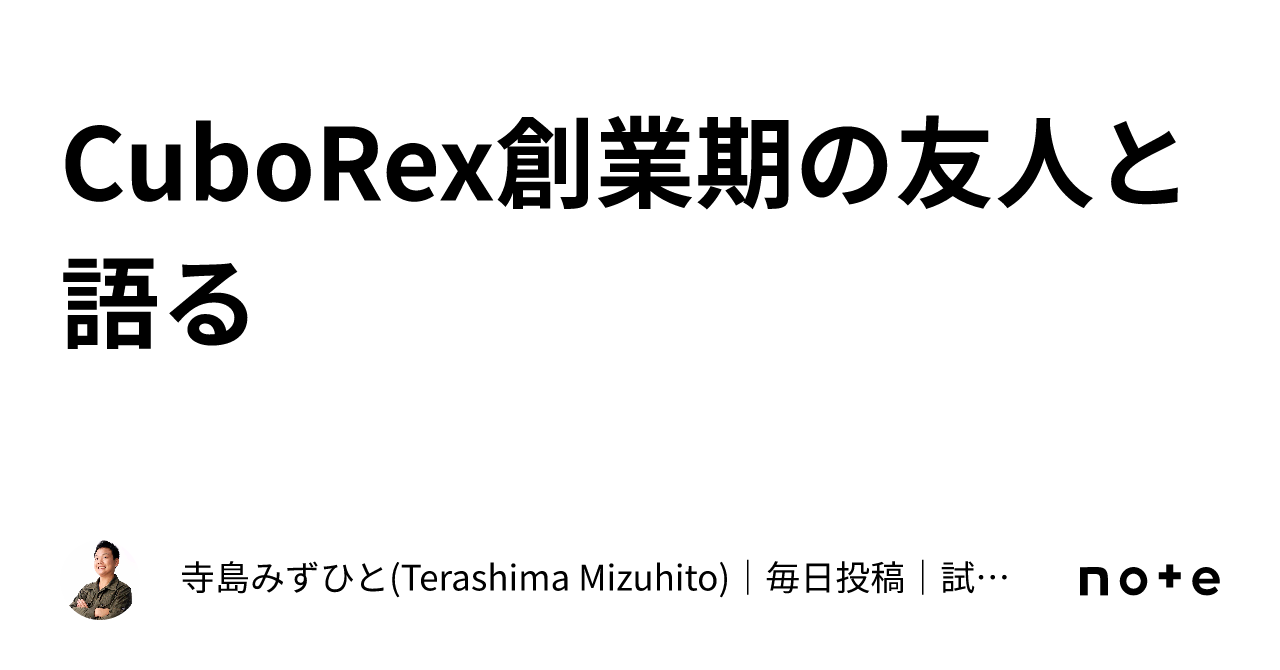 CuboRex創業期の友人と語る｜寺島みずひと(Terashima Mizuhito)｜毎日投稿｜試すが溢れる浜松から国政へ！