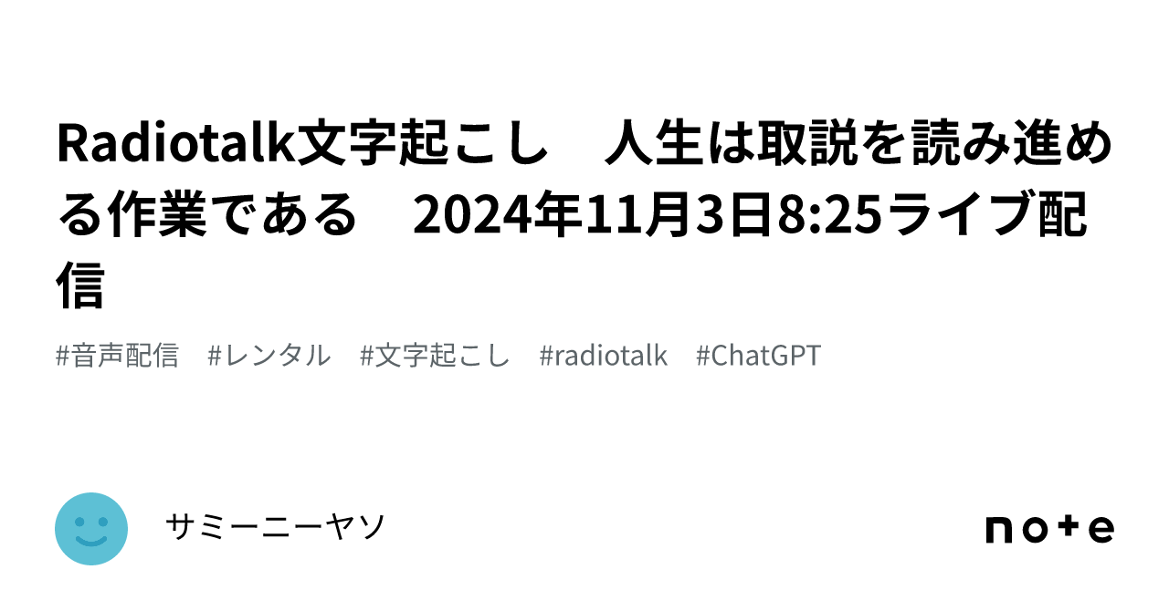 Radiotalk文字起こし 人生は取説を読み進める作業である 2024年11月3日8:25ライブ配信｜サミーニーヤソ