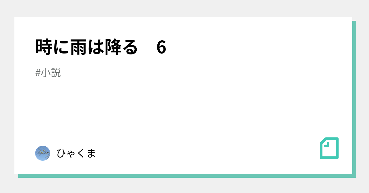 時に雨は降る 6｜ひゃくま