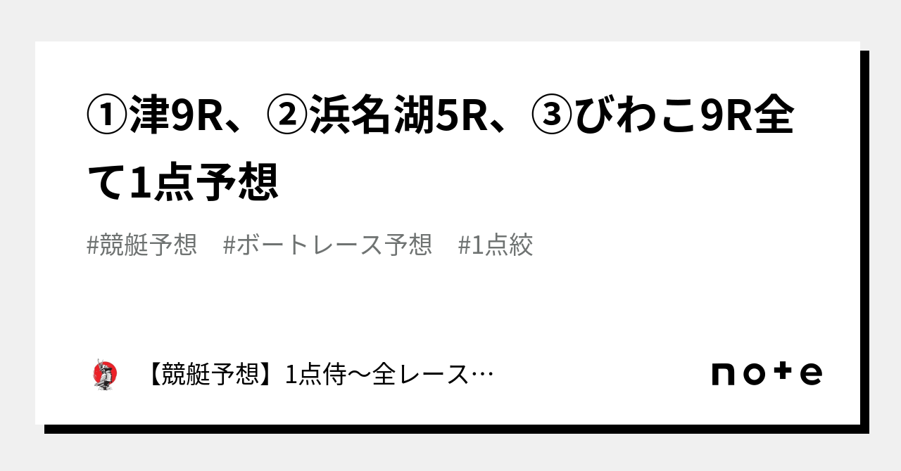 ⚔️①津9R、②浜名湖5R、③びわこ9R⚔️全て1点予想⚔️｜【競艇予想】1点侍～全レース1点絞りの予想屋