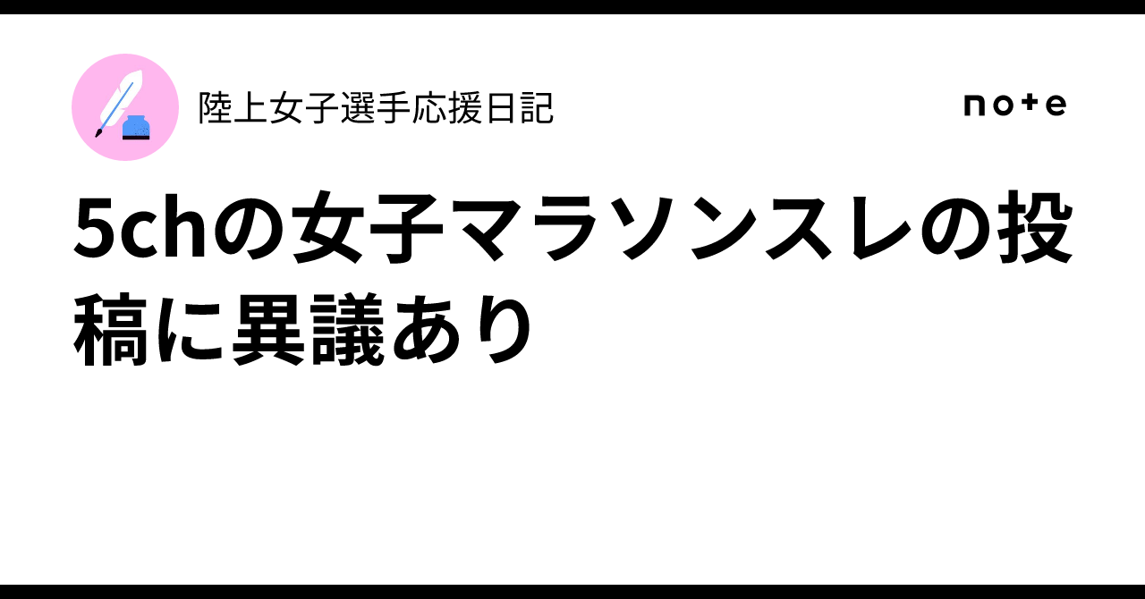 5chの女子マラソンスレの投稿に異議あり｜陸上女子選手応援日記