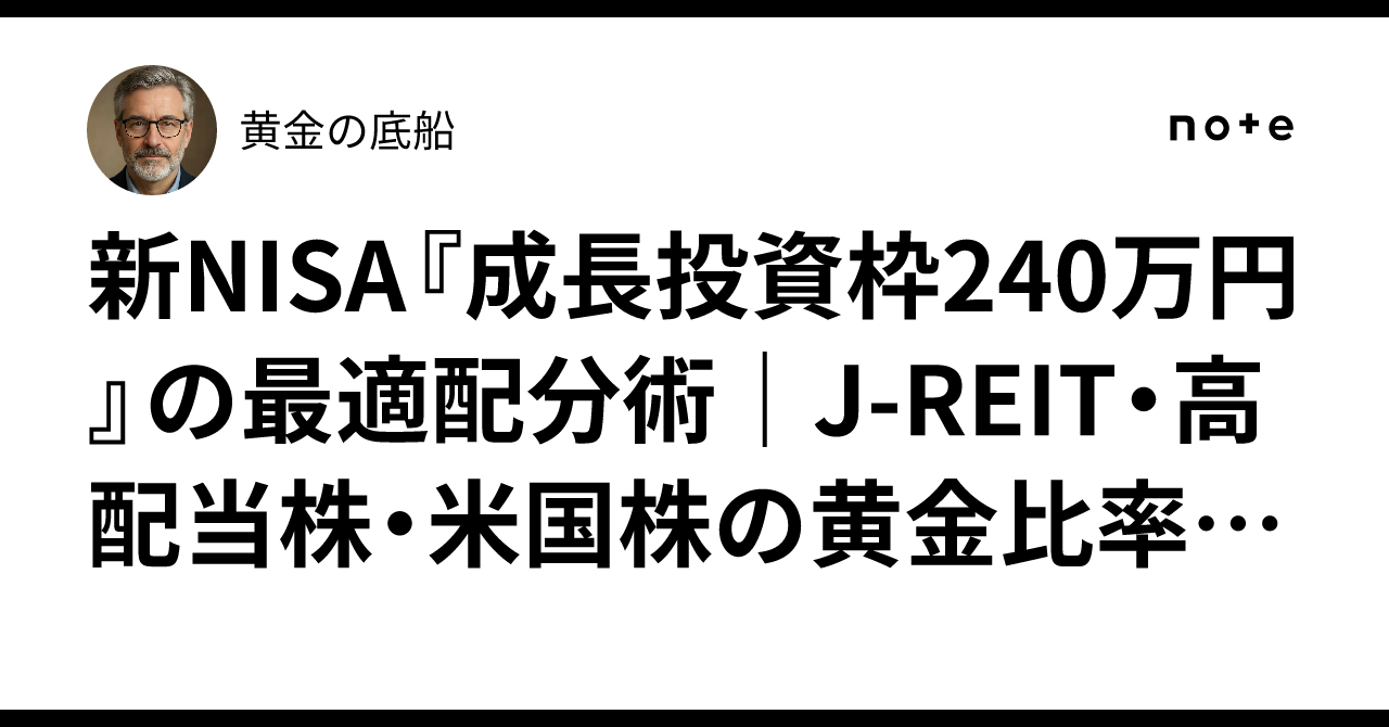新NISA『成長投資枠240万円』の最適配分術｜J-REIT・高配当株・米国株の黄金比率｜黄金の底船｜黄金の底船
