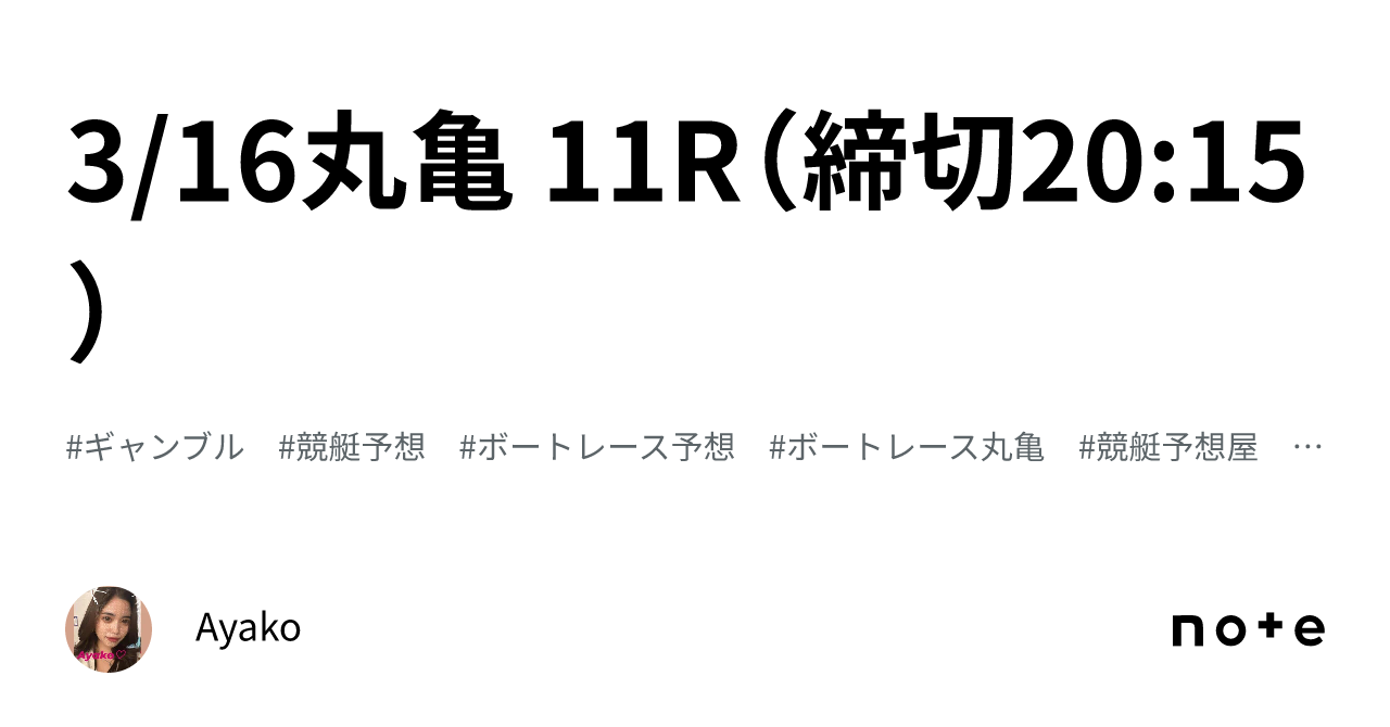 3/16‪💗丸亀 11R（締切20:15）｜Ayako