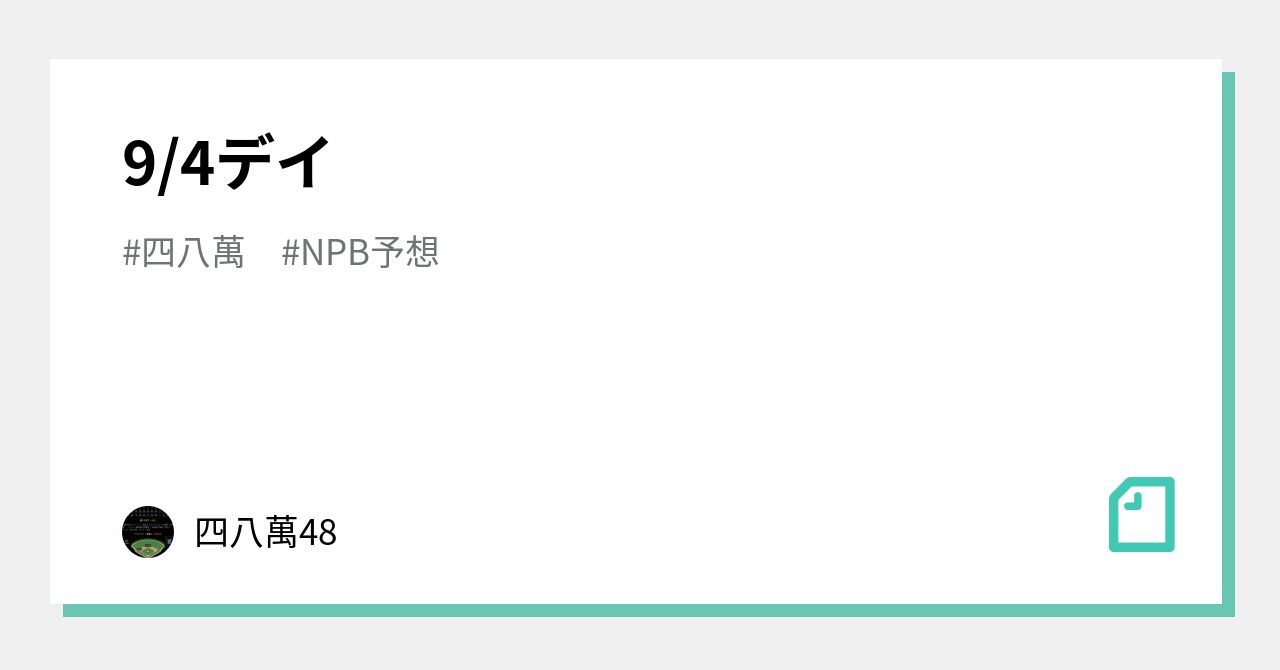 9/4デイ｜四八萬48｜note