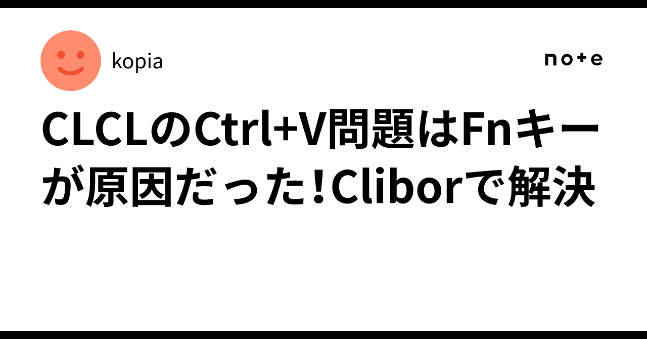 CLCLのCtrl+V問題はFnキーが原因だった！Cliborで解決｜kopia