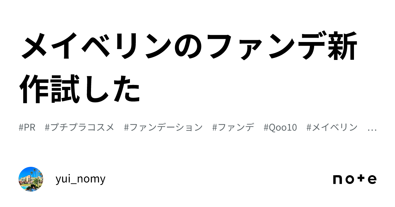メイベリンのファンデ新作試した｜yui_nomy