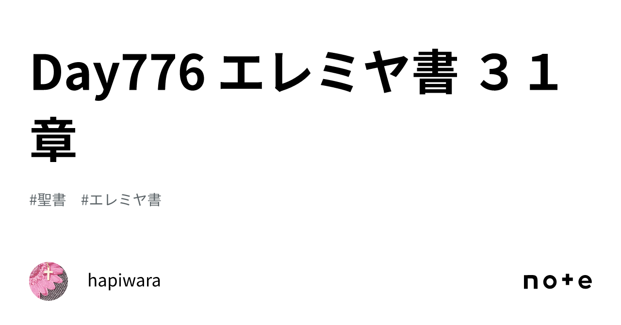 Day776 エレミヤ書 31章｜hapiwara