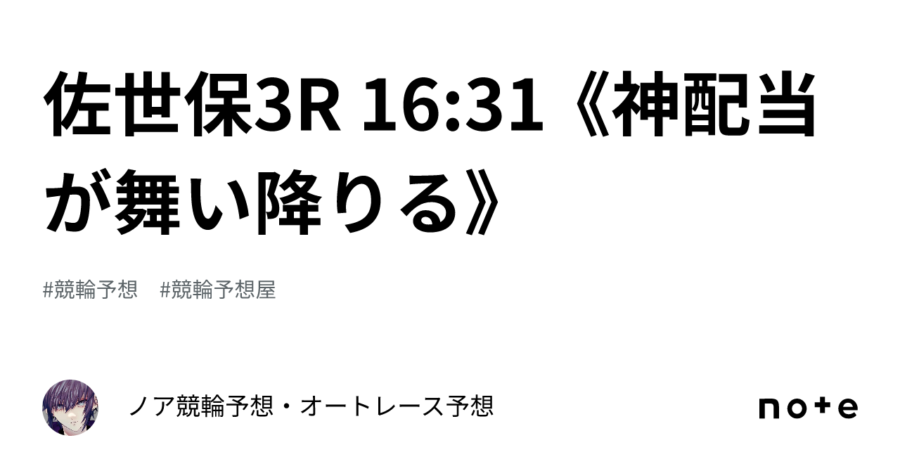 佐世保3R 16:31 《神配当が舞い降りる》｜ ノア💎競輪予想・オートレース予想💎