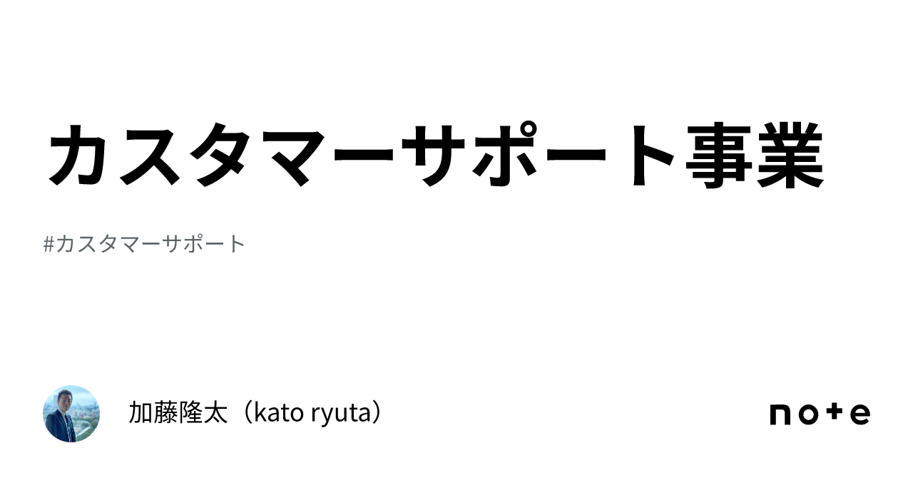カスタマーサポート事業｜加藤隆太（kato ryuta）