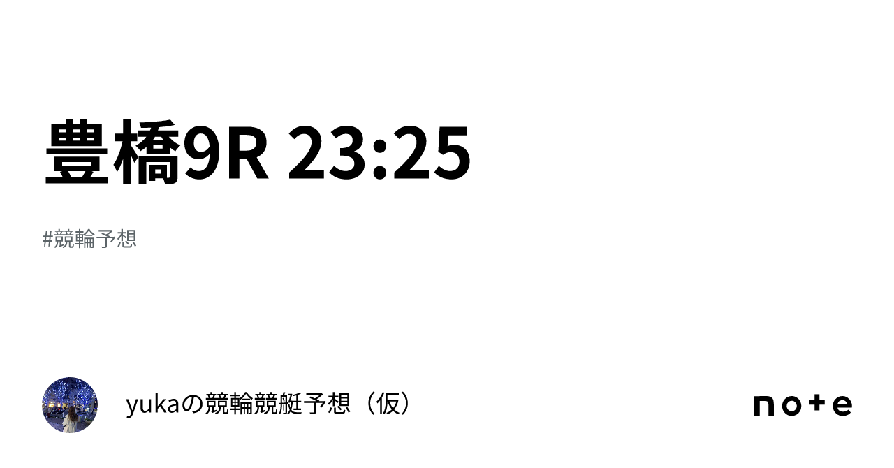 豊橋9R 23:25｜yukaの競輪🚴‍♀️競艇予想🚤 （仮）